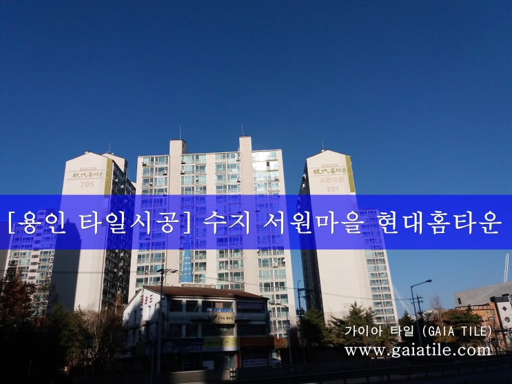 용인 타일시공 수지구 상현동 서원마을 현대홈타운 욕실리모델링 네이버 블로그