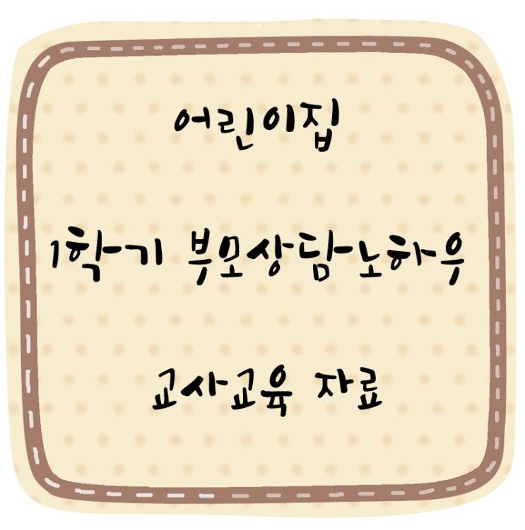 1학기 어린이집 부모상담 교사교육 자료영아기 문제행동 상담 자료 네이버 블로그