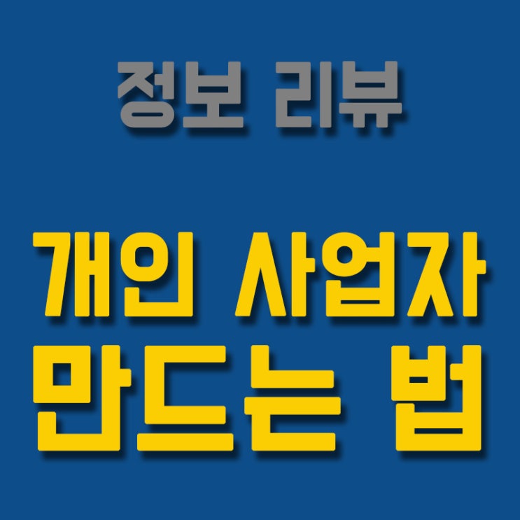 세무서 신고 개인 사업자 등록 방법 리뷰 쉽고 빠르게 신청하기 네이버 블로그