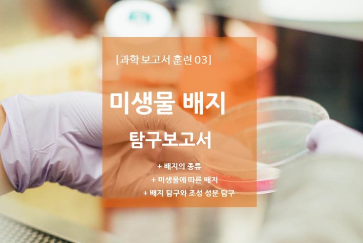 과학보고서 03편 미생물 배지 네이버 블로그