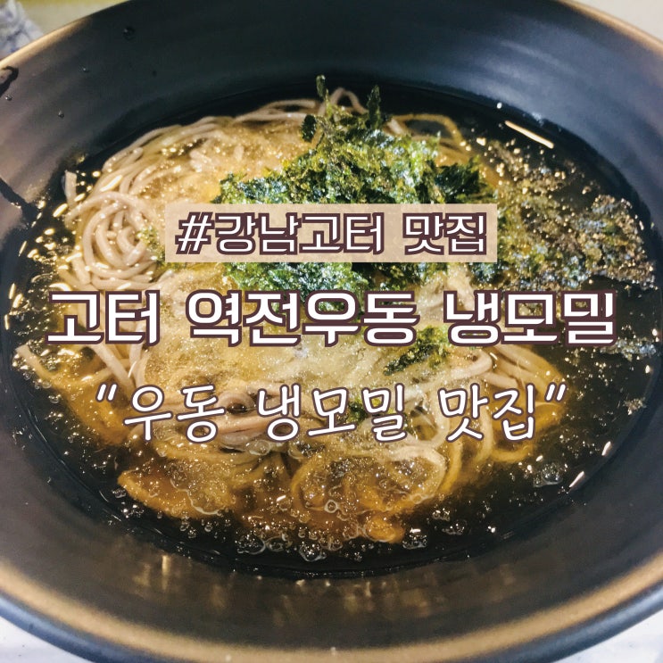서울 강남고속버스터미널 맛집 역전우동 고터 우동맛집 고터맛집 고터 우동집 역전우동 고속버스터미널점 네이버 블로그
