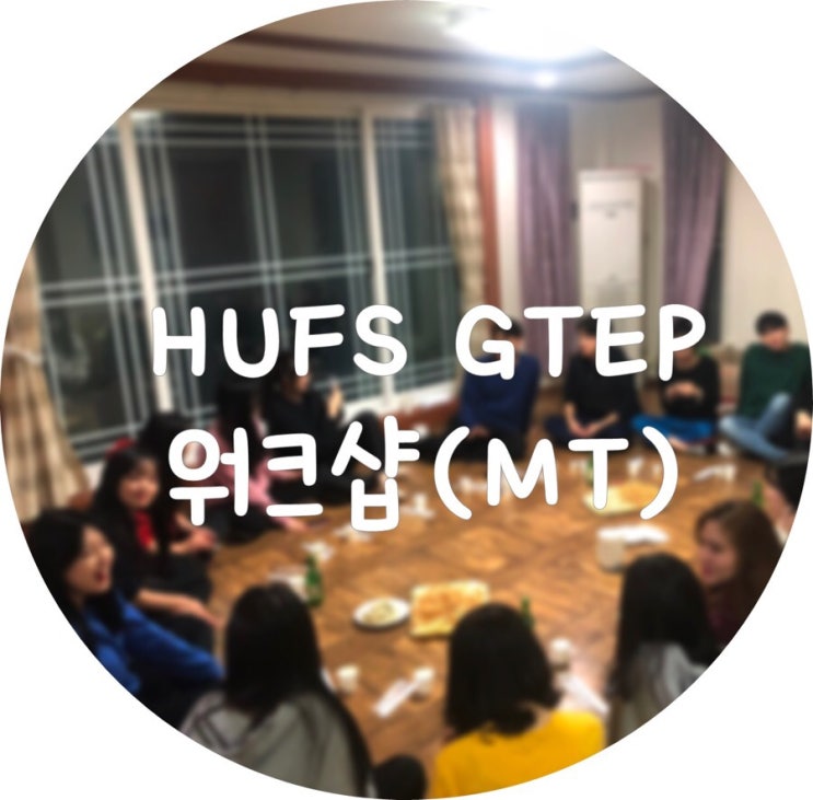 [12기] HUFS GTEP 워크숍(MT) : 네이버 블로그