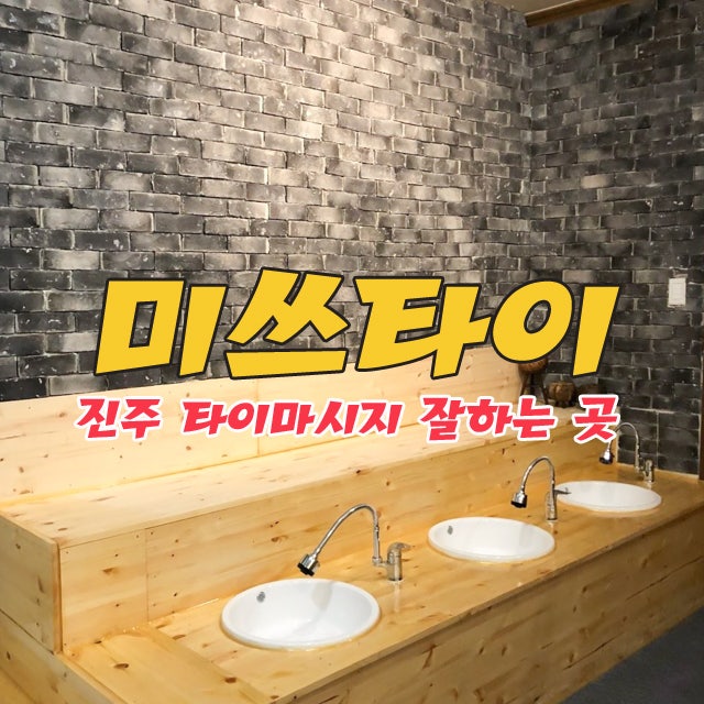 진주마사지 평거동 미쓰타이 후기 : 네이버 블로그