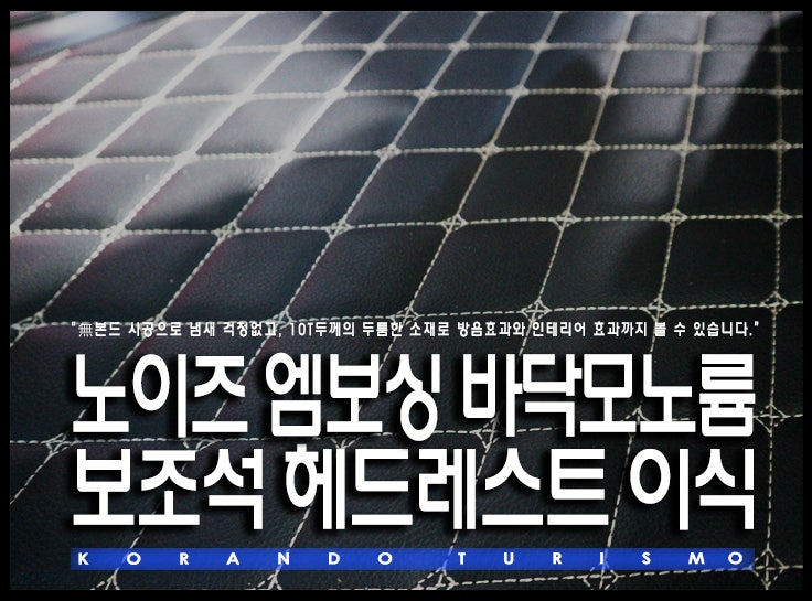 코란도 투리스모 10t두께의 신슐레이터 노이즈 엠보싱 바닥시공으로 방음효과와 멋스러운 인테리어 효과까지~ 네이버 블로그