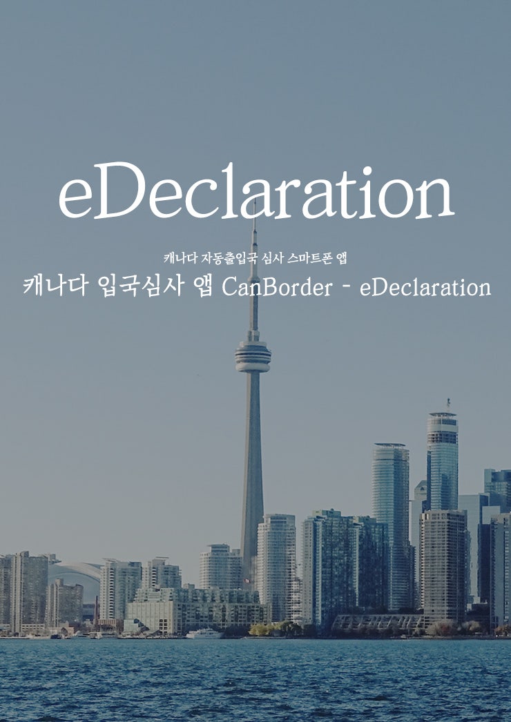 캐나다 입국심사 앱 CanBorder – eDeclaration 사용방법 : 네이버 블로그