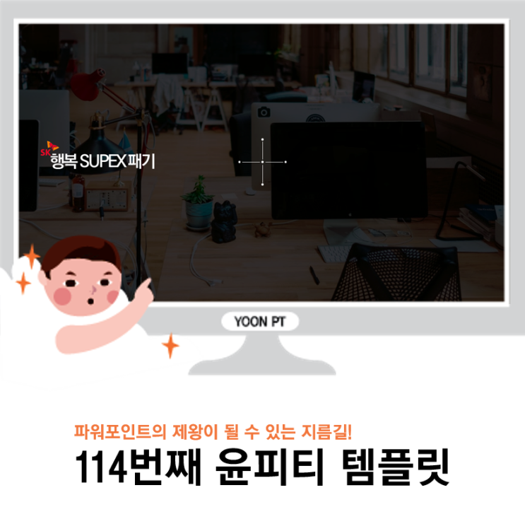 SK PPT템플릿을 공유합니다. (윤피티 연구소) : 네이버 블로그