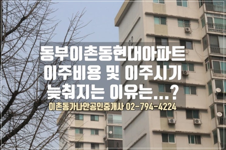 동부이촌동현대아파트리모델링 이주비용 및 이주계획은 언제쯤 네이버 블로그