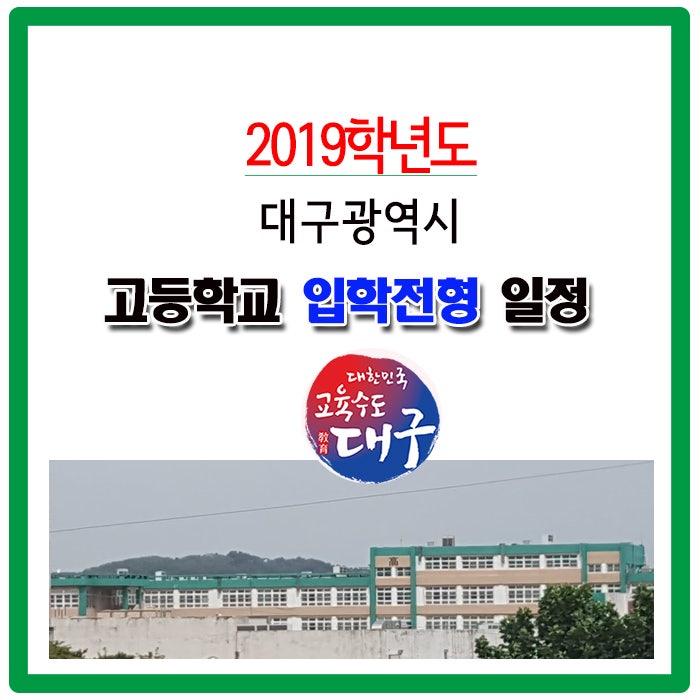 2019학년도 대구시 고등학교 입학전형 일정 네이버 블로그