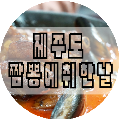 제주도 갈비짬뽕 짬뽕에취한날 배부르게 한끼~ 네이버 블로그