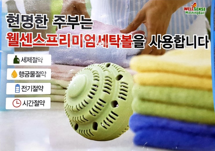 세제없이빨아주는 웰센스프리미엄세탁볼로 먼지없이깔끔하게세탁볼세제알칼리성계면활성제방부제섬유제표벡효과살군효과