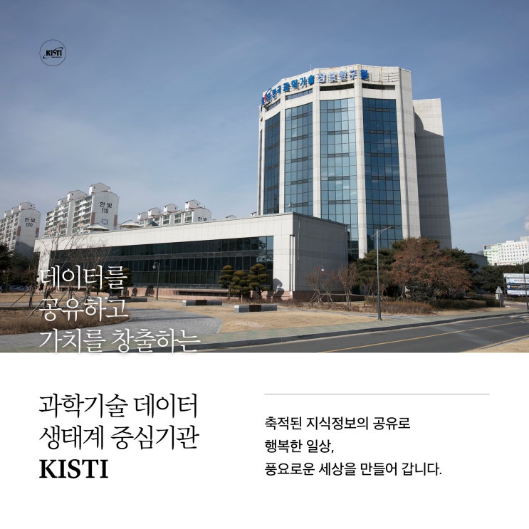 [KISTI 카드뉴스] 데이터를 공유하고 가치를 창출하는 과학기술 데이터 생태계 중심기관 KISTI : 네이버 블로그