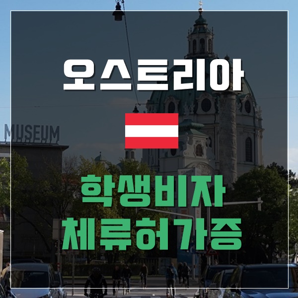 오스트리아 유학 오스트리아 비자 및 체류허가증 비엔나 음대비엔나 미대비엔나 공대생 신청연장 하기 네이버 블로그