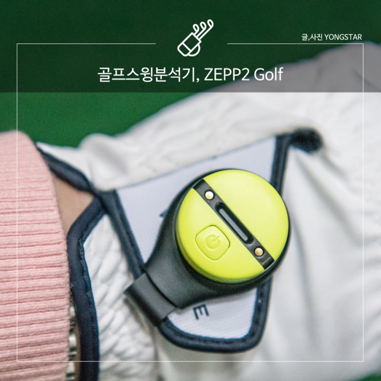 골프스윙분석기, ZEPP2 GOLF 후기 : 네이버 블로그