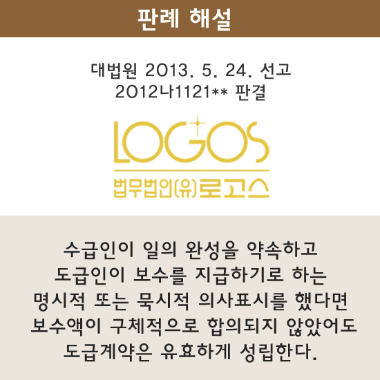 건설 분쟁 공사대금 묵시적 계약 성립 도급공사계약에 있어서 보수액이 구체적으로 합의되지 않은 경우에도 수급인이