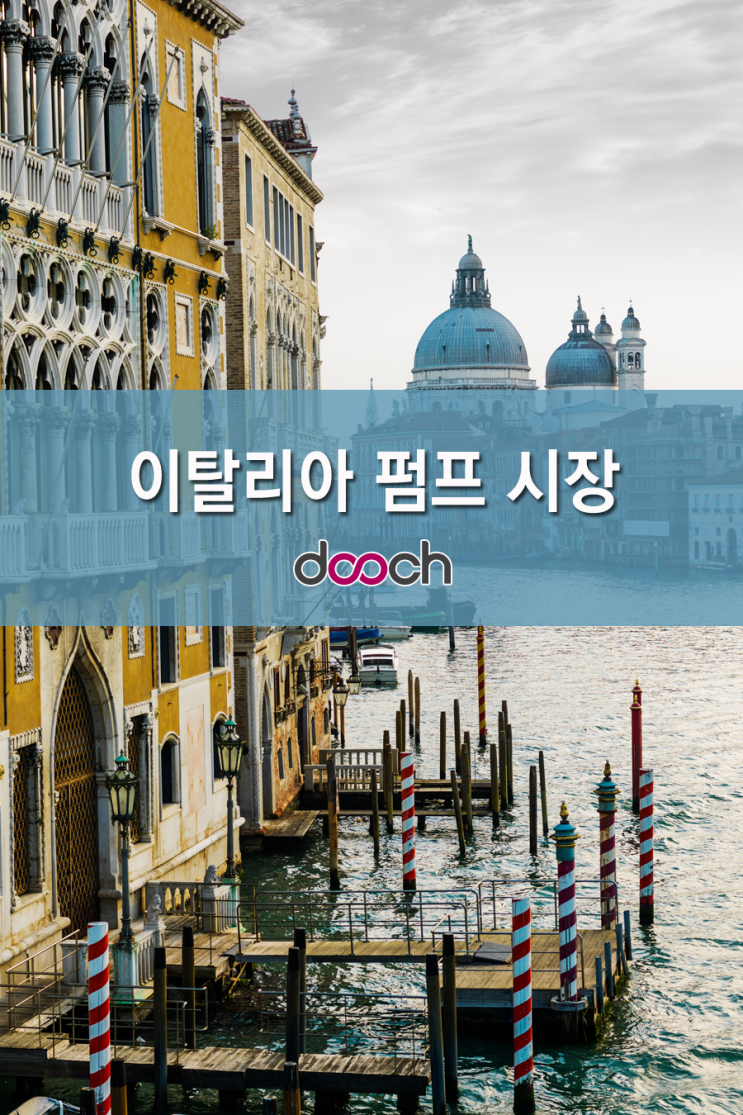 세계의 펌프 시장 시리즈 네 번째 - 이탈리아 편 : 네이버 블로그