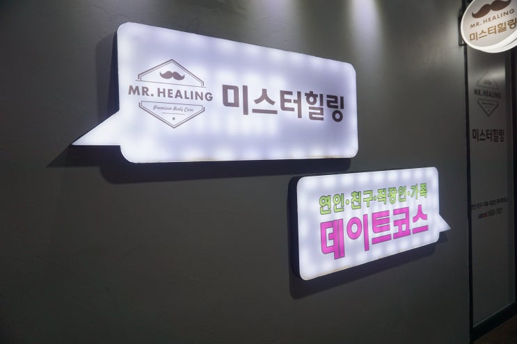 분당 놀거리 미스터힐링 분당수내역점 완전 힐링 네이버 블로그