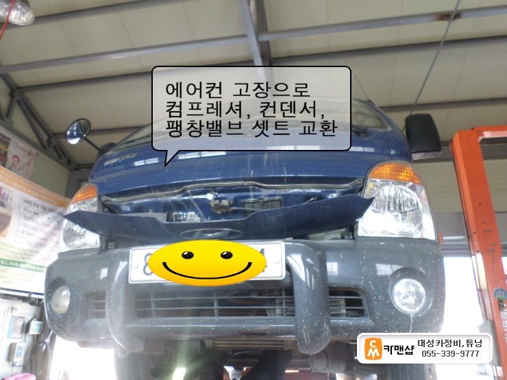 ﻿포터2 에어컨 고장으로 컴프레셔 및 컨덴서 및 팽창밸브 및 에어컨 가스 작업 전문점 경남김해부산창원양산장유진영