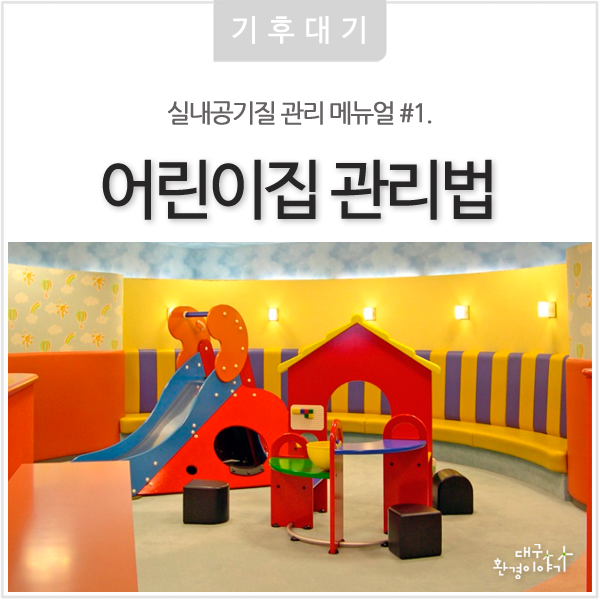 실내공기질 관리 메뉴얼 1 어린이집 And 유치원 쾌적한 실내 환경 만들기 미세먼지 환기 시간 네이버 블로그