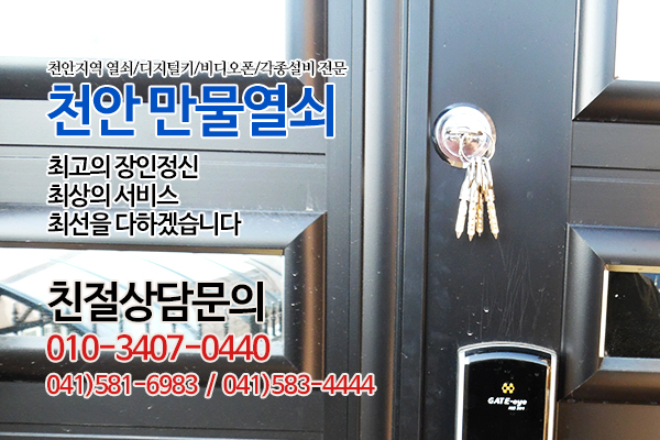 천안만물열쇠가 경기도 평택시 팽성읍 대사리 주한미군 렌탈 하우스 현관문 방범예방 2중 잠금장치 보조열쇠 설치 시공 사례 팽성