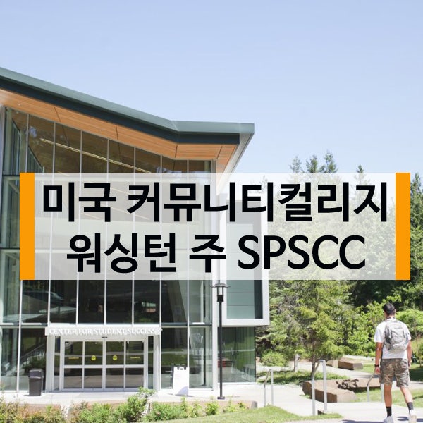 2년제 미국대학 워싱턴 주 컬리지 South Puget Sound Community College : 네이버 블로그