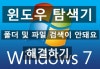 윈도우 탐색기 폴더 및 파일 검색창에 파일 검색이 안되요 해결하기 안양컴퓨터수리점 즐겨찾기 컴퓨터 네이버 블로그