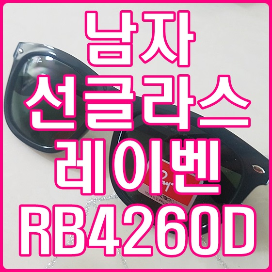 남자선글라스 레이벤 RB 4260D 추천 : 네이버 블로그