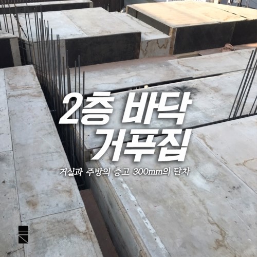 [REMAN project] 층고 300mm 단차의 2층 바닥 거푸집 조립 : 네이버 블로그