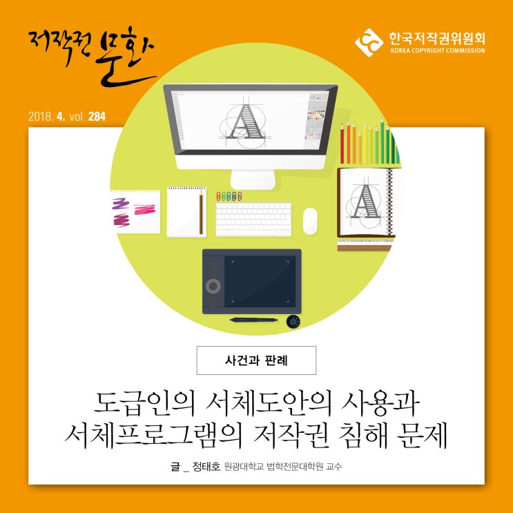 2018년 4월호제284호 사건과 판례 도급인의 서체도안의 사용과 서체프로그램의 저작권 침해 문제 네이버 블로그