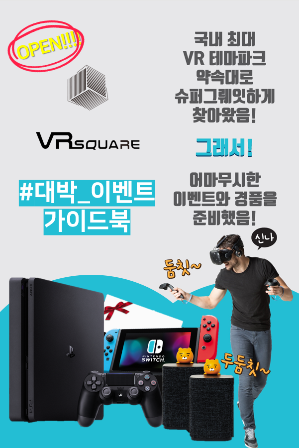홍대 VR테마파크 'VR SQUARE' 오픈 이벤트 총정리!! PS4, 닌텐도 등 경품이 와르르 ~★ : 네이버 블로그