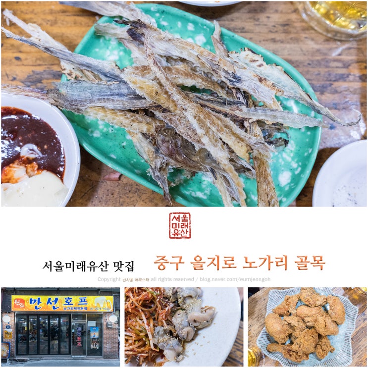 서울미래유산 을지로 노가리골목 만선호프 네이버 블로그
