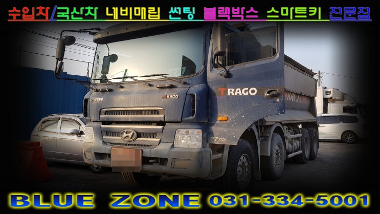 트라고 덤프트럭 전면썬팅 가격대비 가성비열차단필름 애니가드 Ap80r 용인 블루존 시공 네이버 블로그