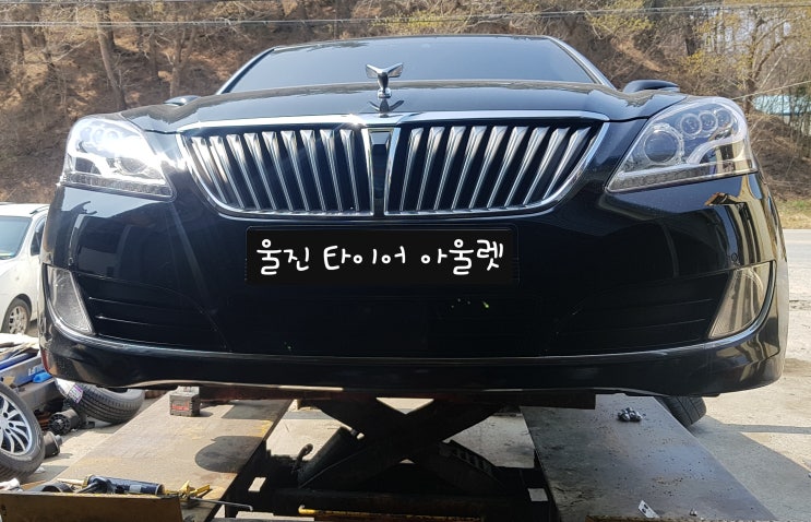 울진 타이어아울렛 체어맨 금호 마제스티 타이어 교체 작업 네이버 블로그