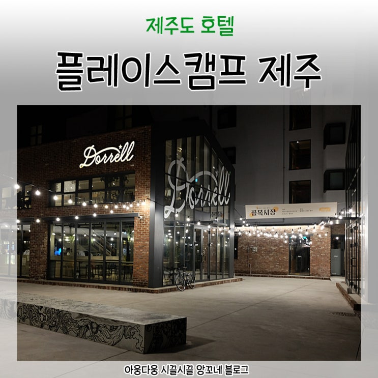 제주도 숙소로 추천하는 플레이스 캠프 제주 네이버 블로그