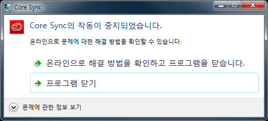 Core Sync의 작동이 중지되었습니다 오류 해결- 어도비 프리미어 오류 Adobe Creative Cloud Error ...