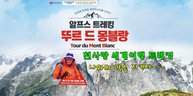 유럽 알프스 트레킹 뚜르 드 몽블랑 허영호 대장 동행 10박 12일 패키지여행 자유여행 : 네이버 블로그