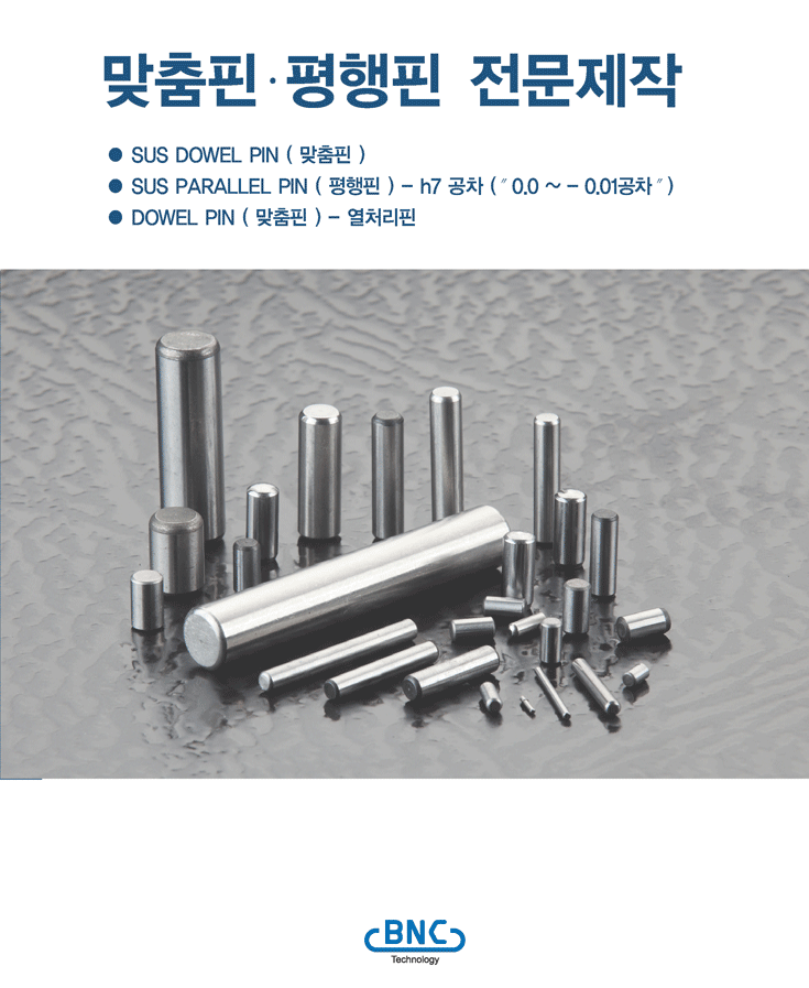 맞춤핀 (DOWEL PIN) / 평행핀 (PARALLEL PIN) / 서스핀 (SUS PIN) / 열처리핀 (SUJ2 PIN ...