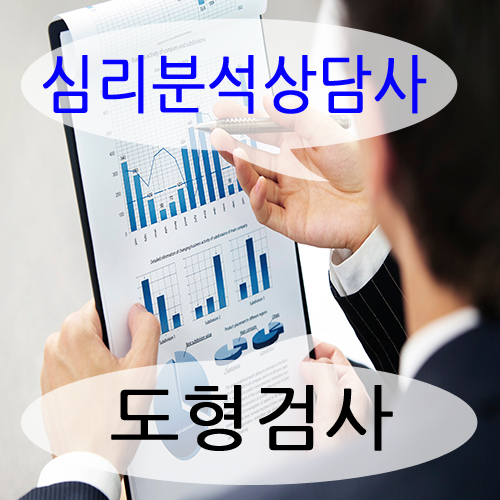 심리분석상담사 도형상담 네이버 블로그