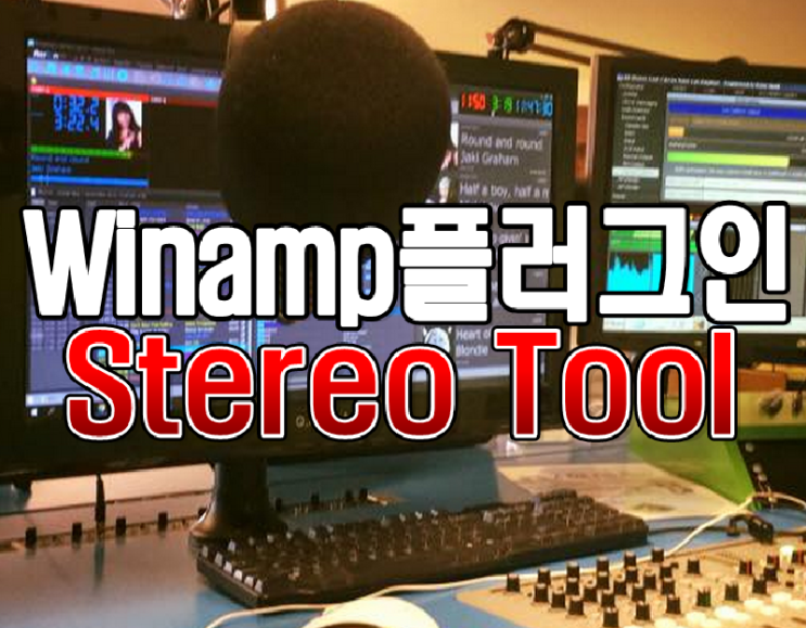 윈엠프 스테레오 DSP 플러그인 설치 윈앰프 winamp plugin : 네이버 블로그