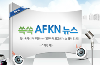 [영어공부방법 추천] 신기한 리스닝 나라 쏙쏙 AFKN뉴스 : 네이버 블로그