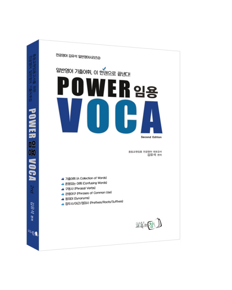 POWER임용VOCA_전공영어(임용영어) 김유석 : 네이버 블로그