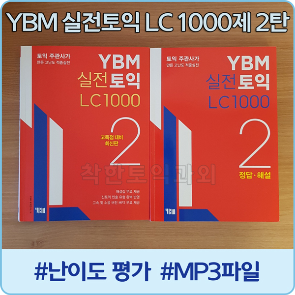 YBM 실전토익 LC 1000제 2탄 난이도평가 및 mp3 : 네이버 블로그