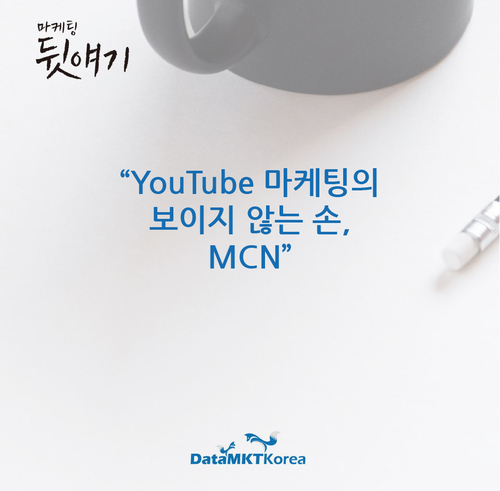 유튜브 마케팅의 보이지 않는 손, MCN(Multi-Channel Network). : 네이버 블로그