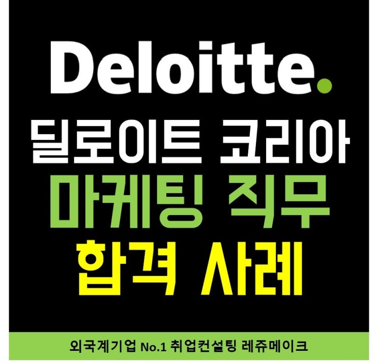 취업컨설팅 외국계기업 딜로이트코리아 채용 합격사례 Deloitte Korea 네이버 블로그