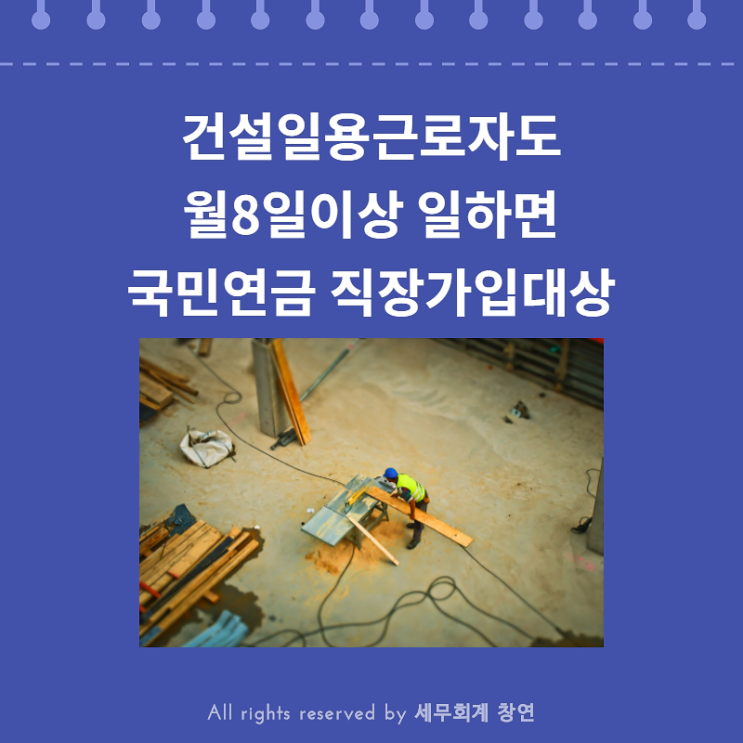 건설일용직근로자도 8일이상 근무하면 국민연금 가입해야 하나 네이버 블로그