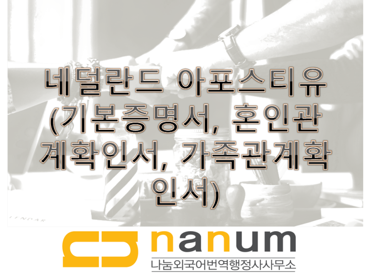 네덜란드 비자서류 아포스티유 기본증명서 혼인관계확인서 가족관계확인서 네이버 블로그