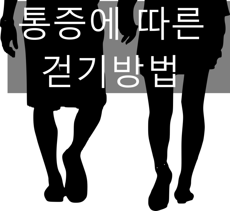 디스크 걷기허리통증 걷기협착증 걷기 올바른 방법 네이버 블로그