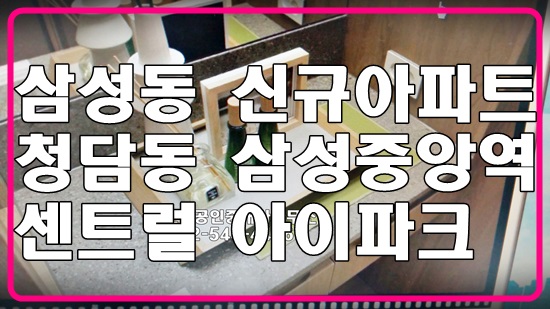삼성동 상아 3차 아파트의 새 이름 청담역 삼성 중앙역 더블역세권 신규 아파트인 삼성 센트럴 아이파크 아파트가 봄과 함께
