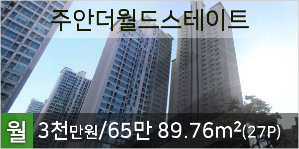 주안동부동산/ 주안동아파트/주안더월드스테이트/27Py/월세가3000만/65만 6층 : 네이버 블로그