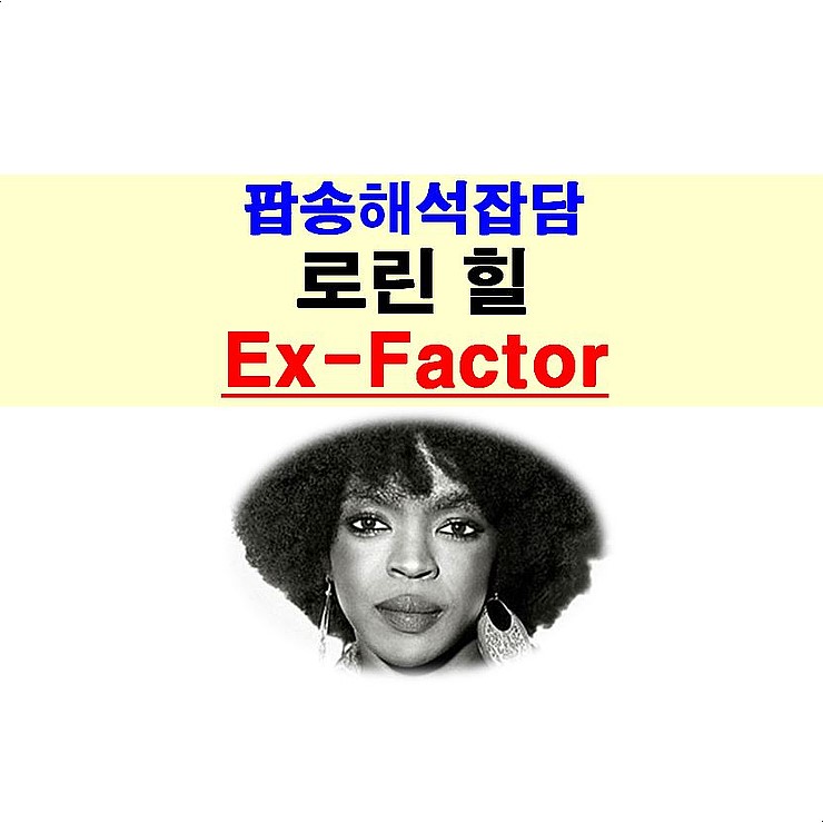 팝송해석잡담::로린 힐(Lauryn Hill) "Ex-Factor", 2018년=드레이크+카디비 : 네이버 블로그