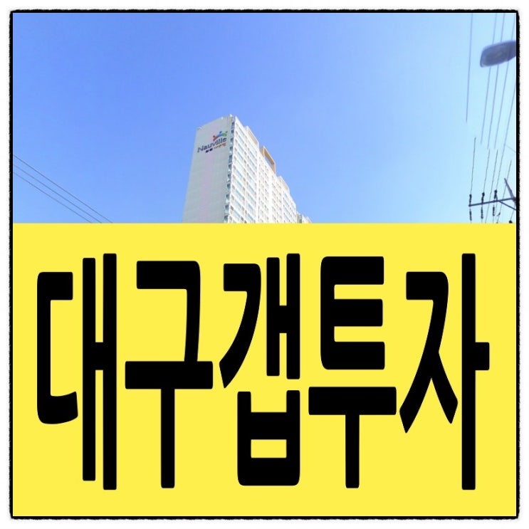 대구소형아파트 경매 동구 신천동 동대구삼환나우빌 아파트24평 대구 갭투자 네이버 블로그